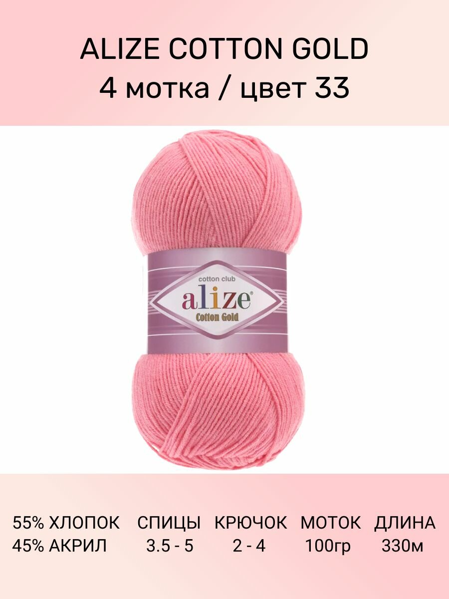 Пряжа ALIZE Cotton Gold: 33 (светло-розовый), 4 шт 330 м 100 г, 55% хлопок 45% акрил