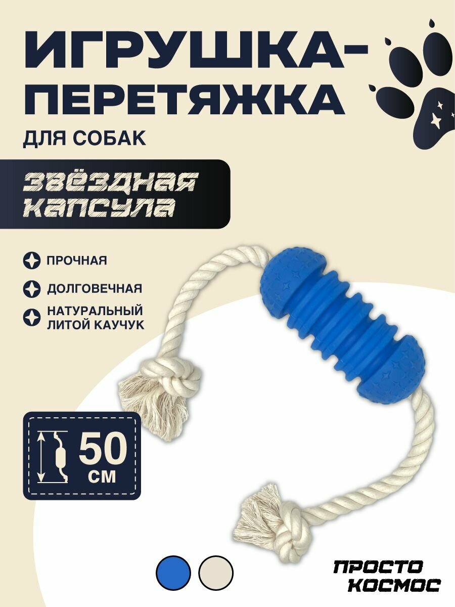 Игрушка для собак "Просто космос", игрушка-перетяжка Звёздная капсула , 50 см, космический синий