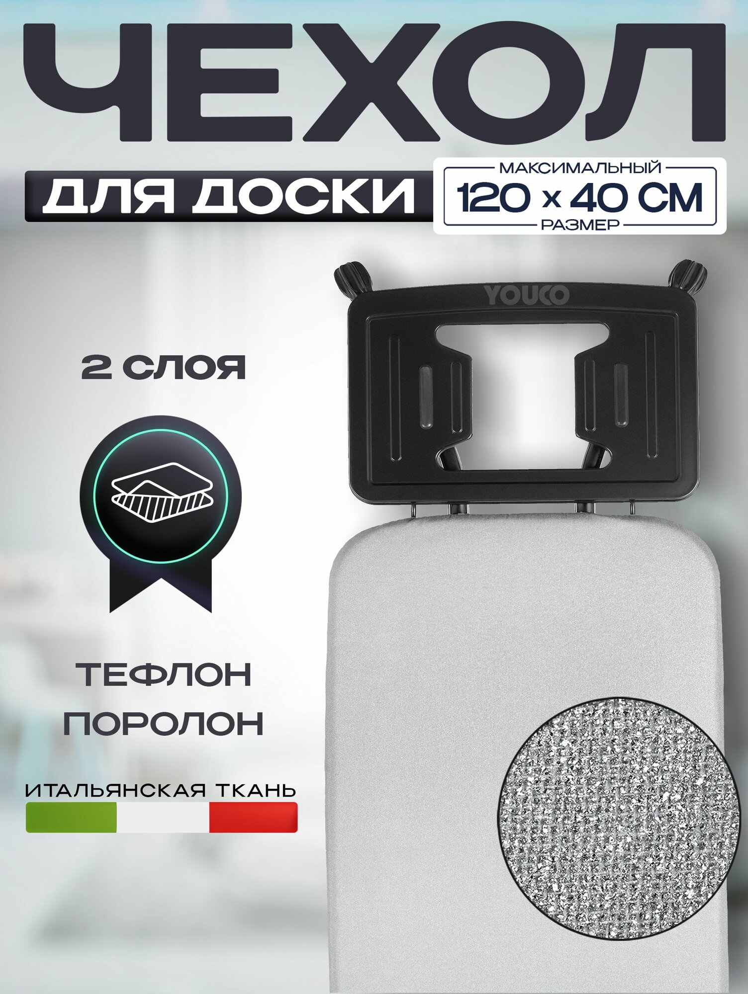 Чехол для гладильной доски 120х40 см, тефлоновый с подкладкой из поролона