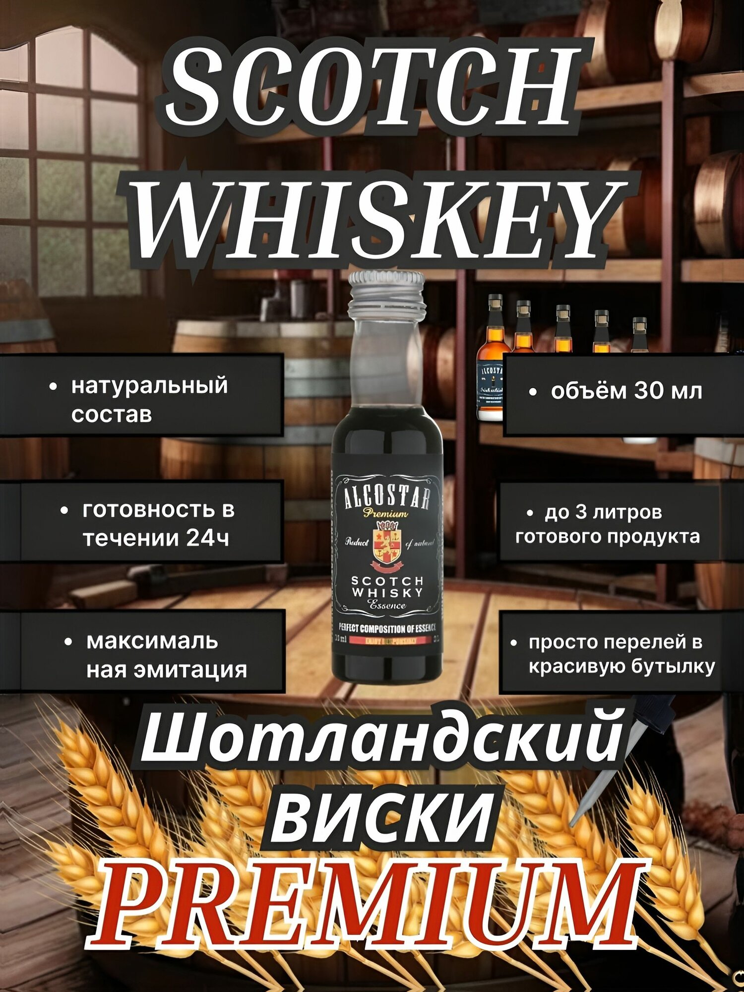 Ароматизатор Эссенция Alcostar Premium Шотландский виск Scotch whiskey 30мл (1шт)