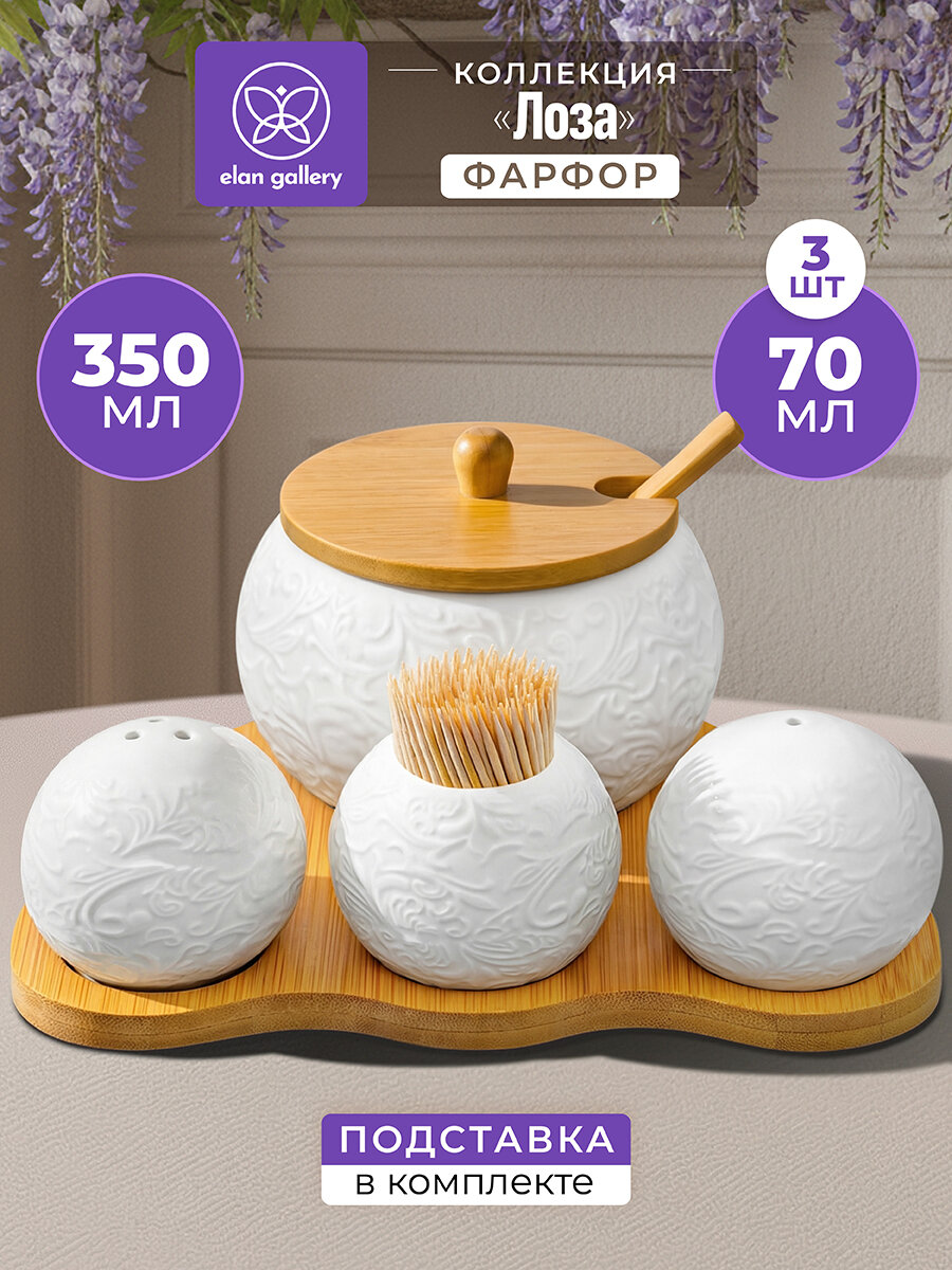 Набор - Сахарница 350 мл Elan Gallery Лоза с крышкой и ложкой + вазочка под зубочистки + солонка + перечница, на подст.