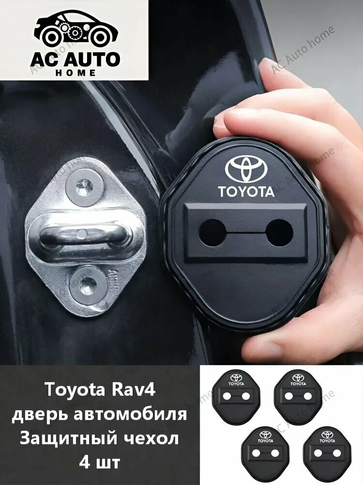 Toyota Аксессуары - 4 шт x Rav4 XA40/XA50 Защитная пряжка для замка двери 2013-2023