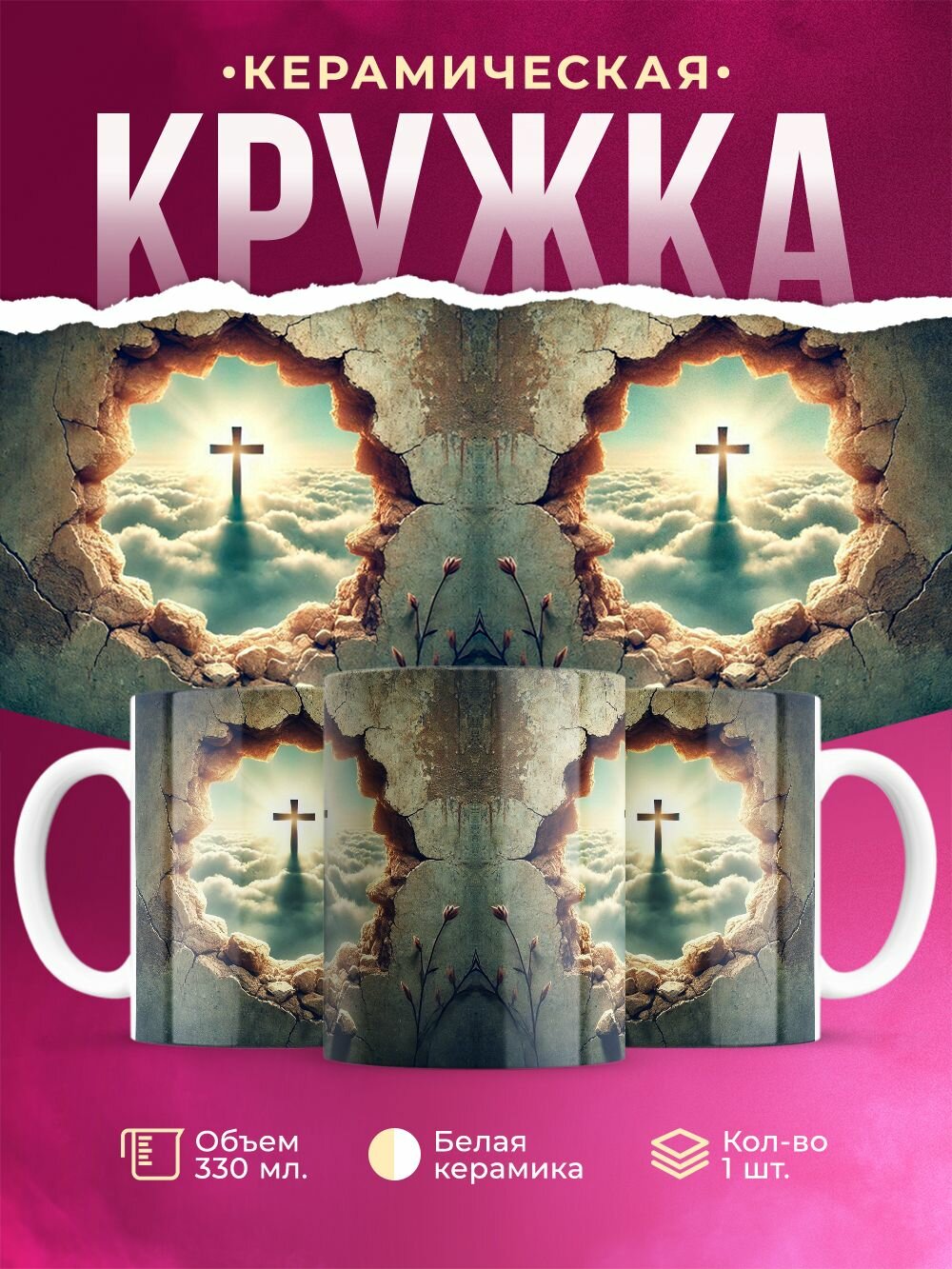 Кружка керамическая "Религия", 330 мл, 1 штука.