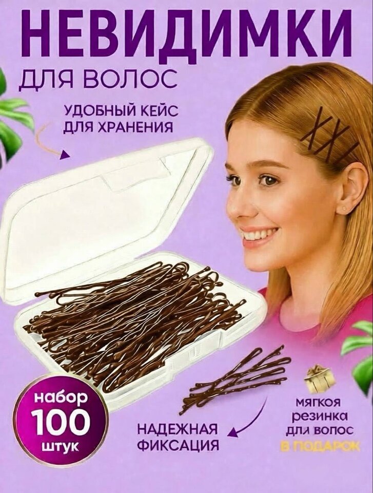 Невидимки для волос металлические 100 штук, коричневые, волнистые