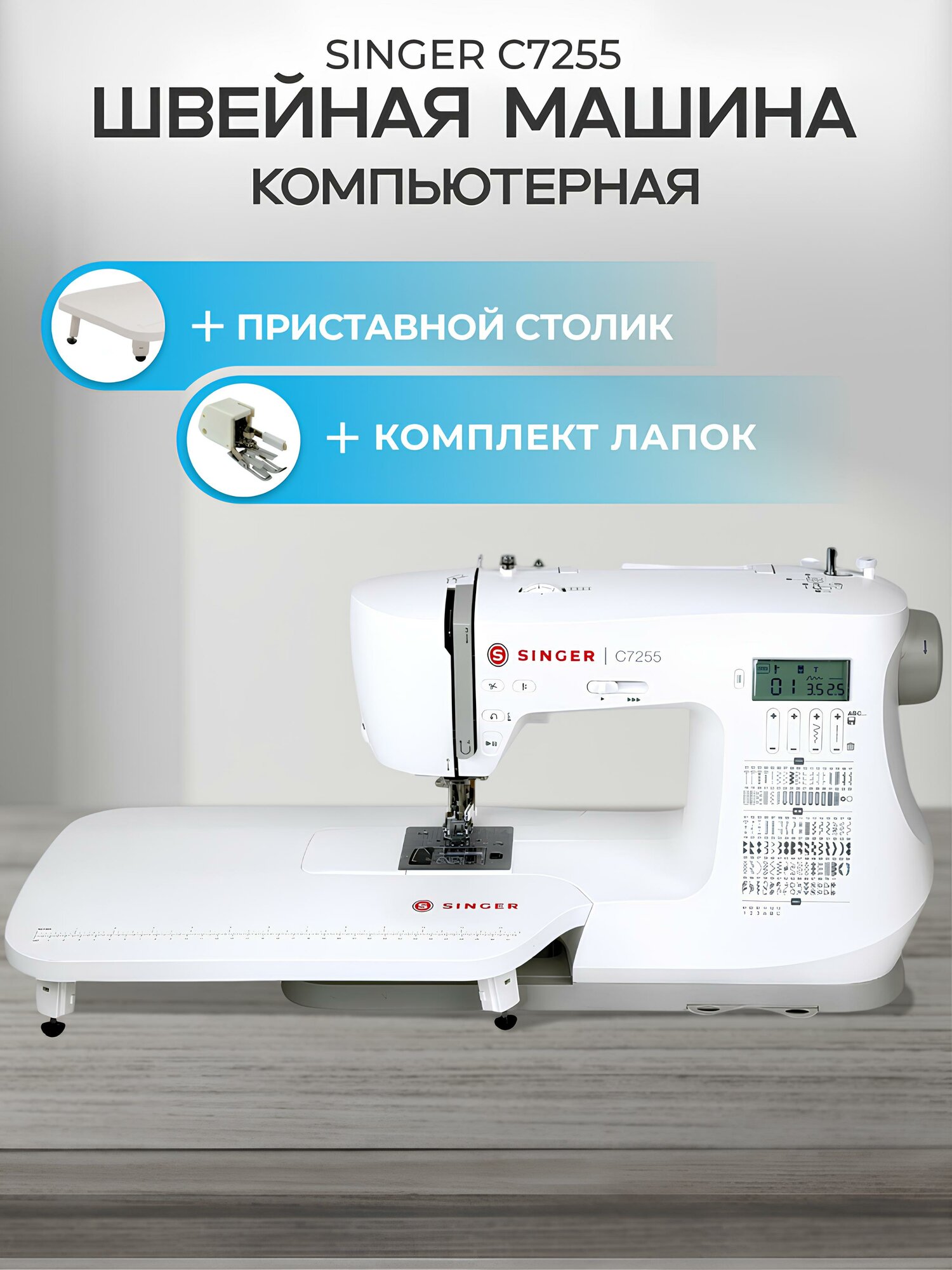 Швейная машинка электрическая Singer C7255 / набор лапок в комплекте
