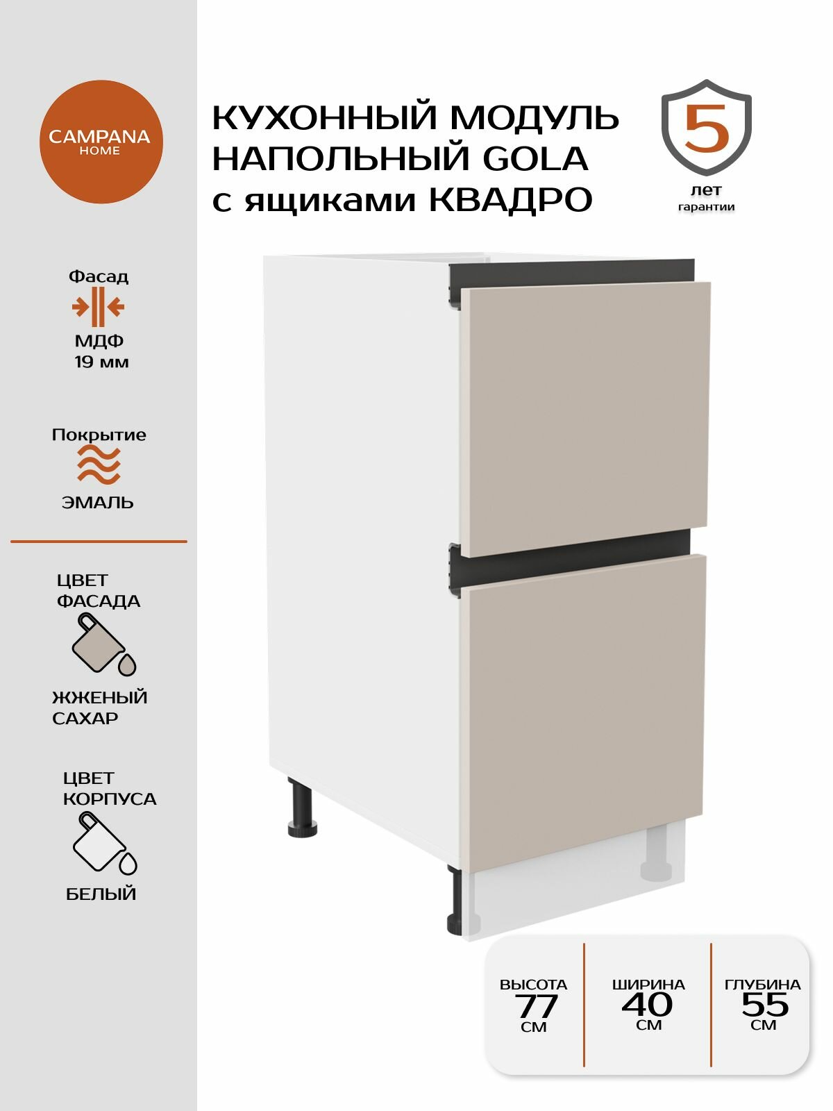 Кухонный напольный шкаф-модуль, Капучино Гладкий, 40х87х55 см, корпус ДСП / фасад МДФ, 2 ящика, ящики QUADRO, система GOLA (без ручек) для кухни Campana home