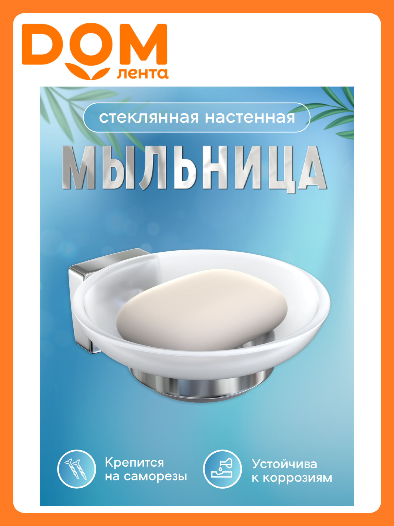 Мыльница Fora Keiz, настенная, матовая, стеклянная, хромированная, 5x11 см
