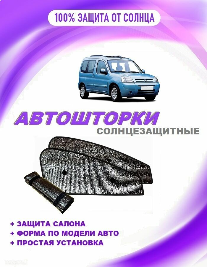 Автошторки на Citroen Berlingo 1 restyle(M59) (2002-2012)