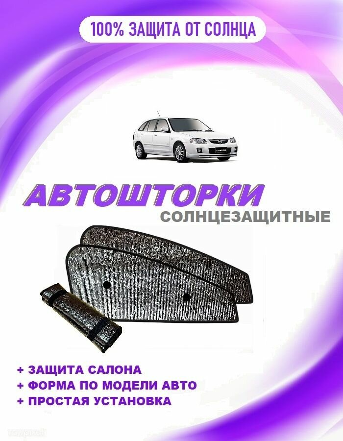 Автошторки на Mazda 323 (BJ) restyle (2000-2003) универсал