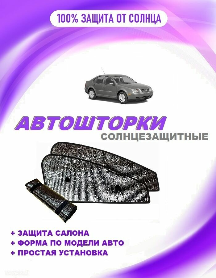 Автошторки на Volkswagen Bora (A4) (1998-2005) седан