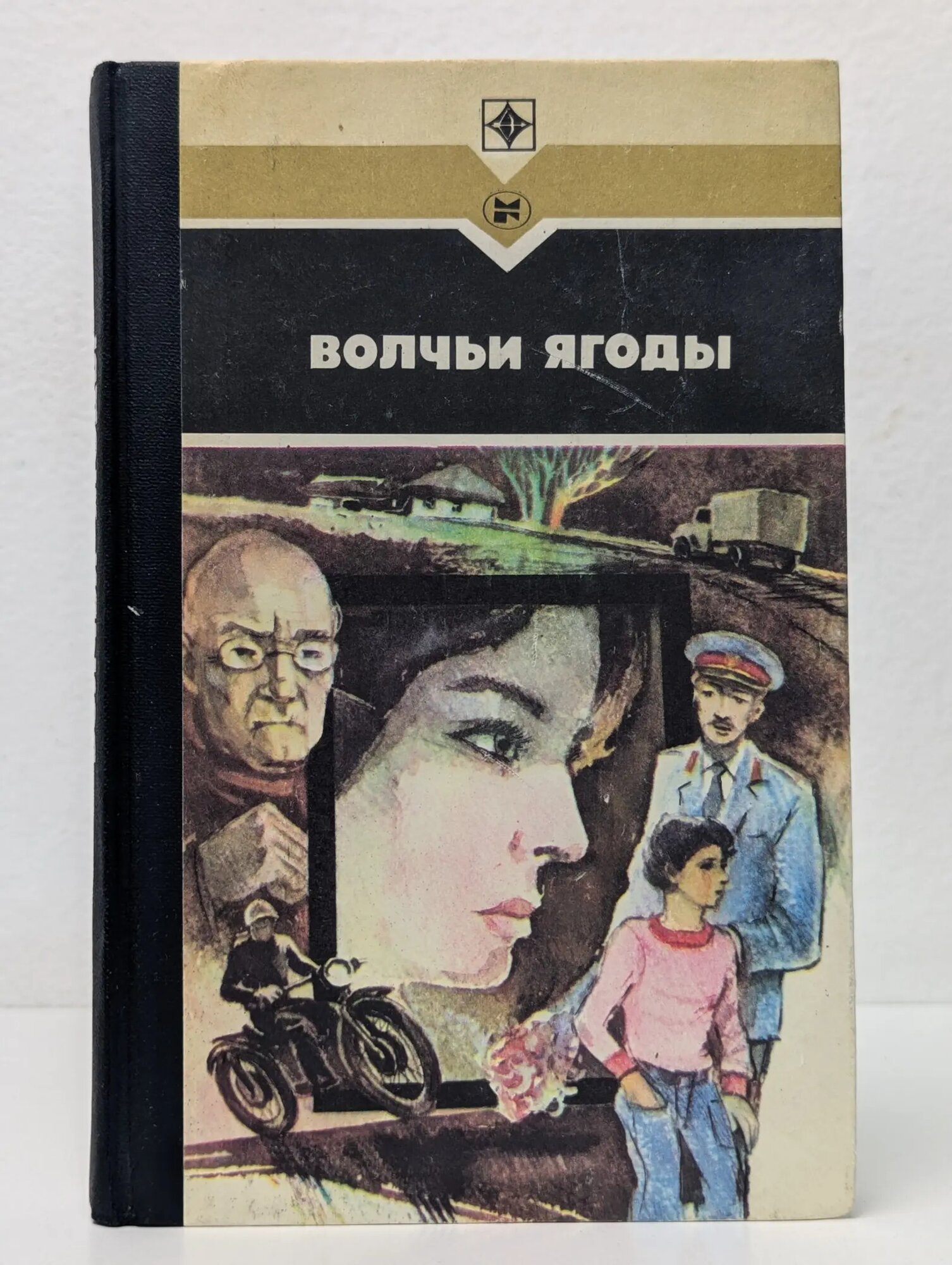 Стрела. Волчьи ягоды Сборник 1986