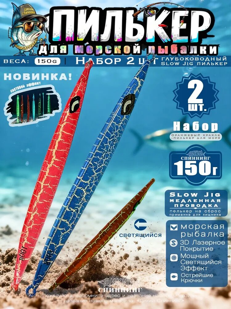2 шт. Пилькер 150г Дикий Спиннинг ТОП для троллинга! Быстрое погружение, устойчивая игра. Мраморный кракле (синий/розовый). В улове: судак, щука, окунь. Закажи сейчас!