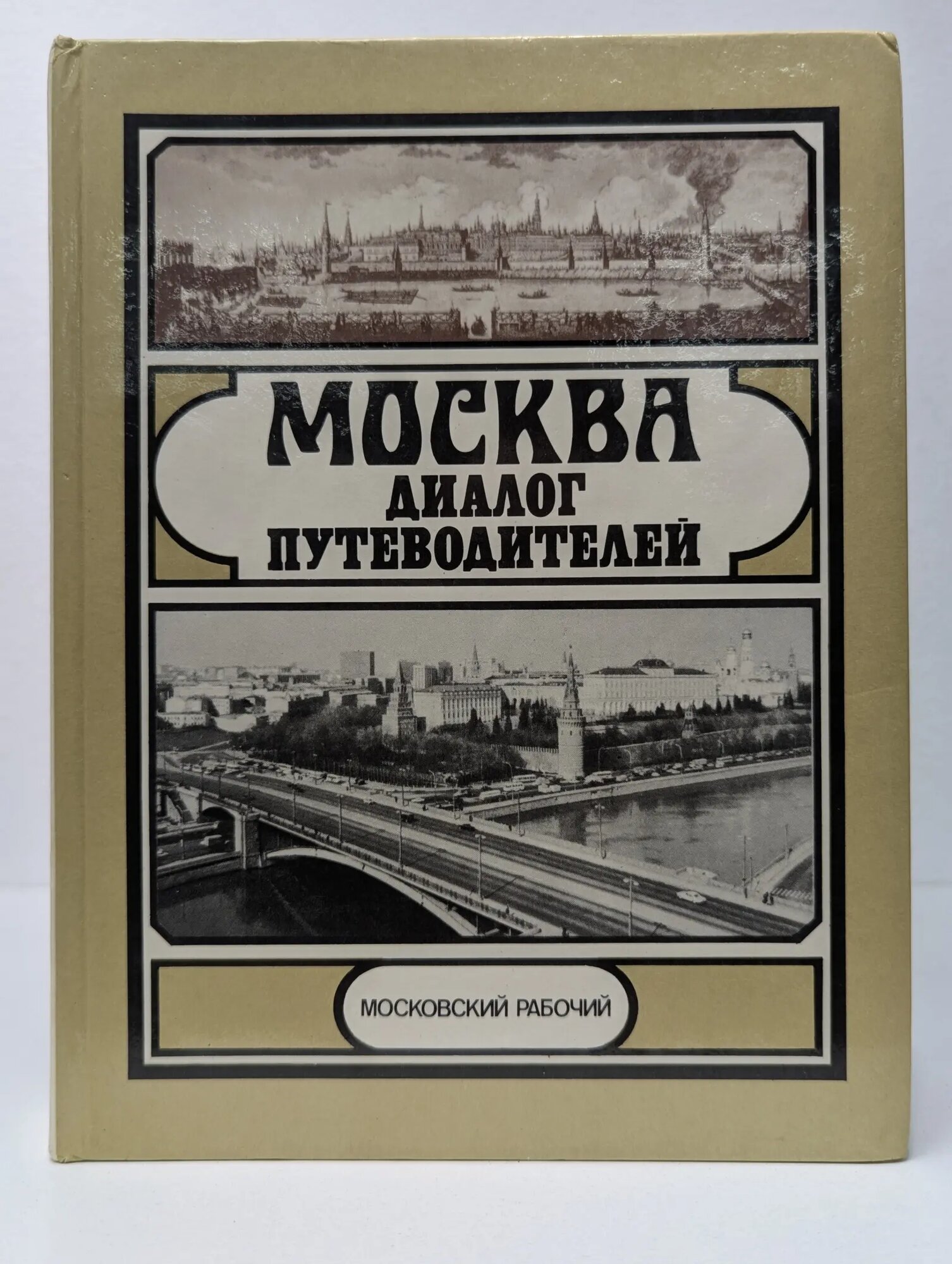 Москва. Диалог путеводителей Сборник 1984