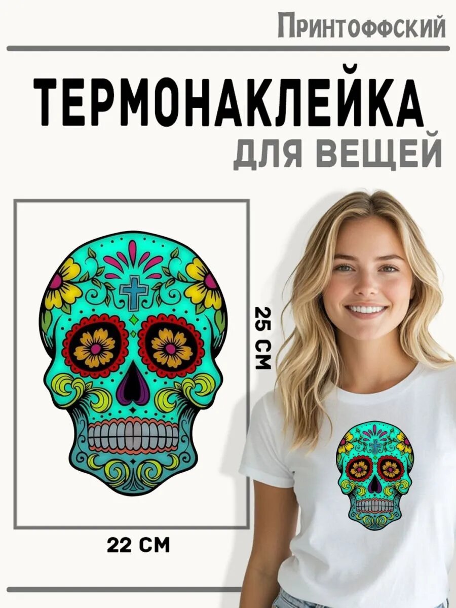 Термонаклейка для одежды и аксессуаров DTF-печать Череп — фото 1