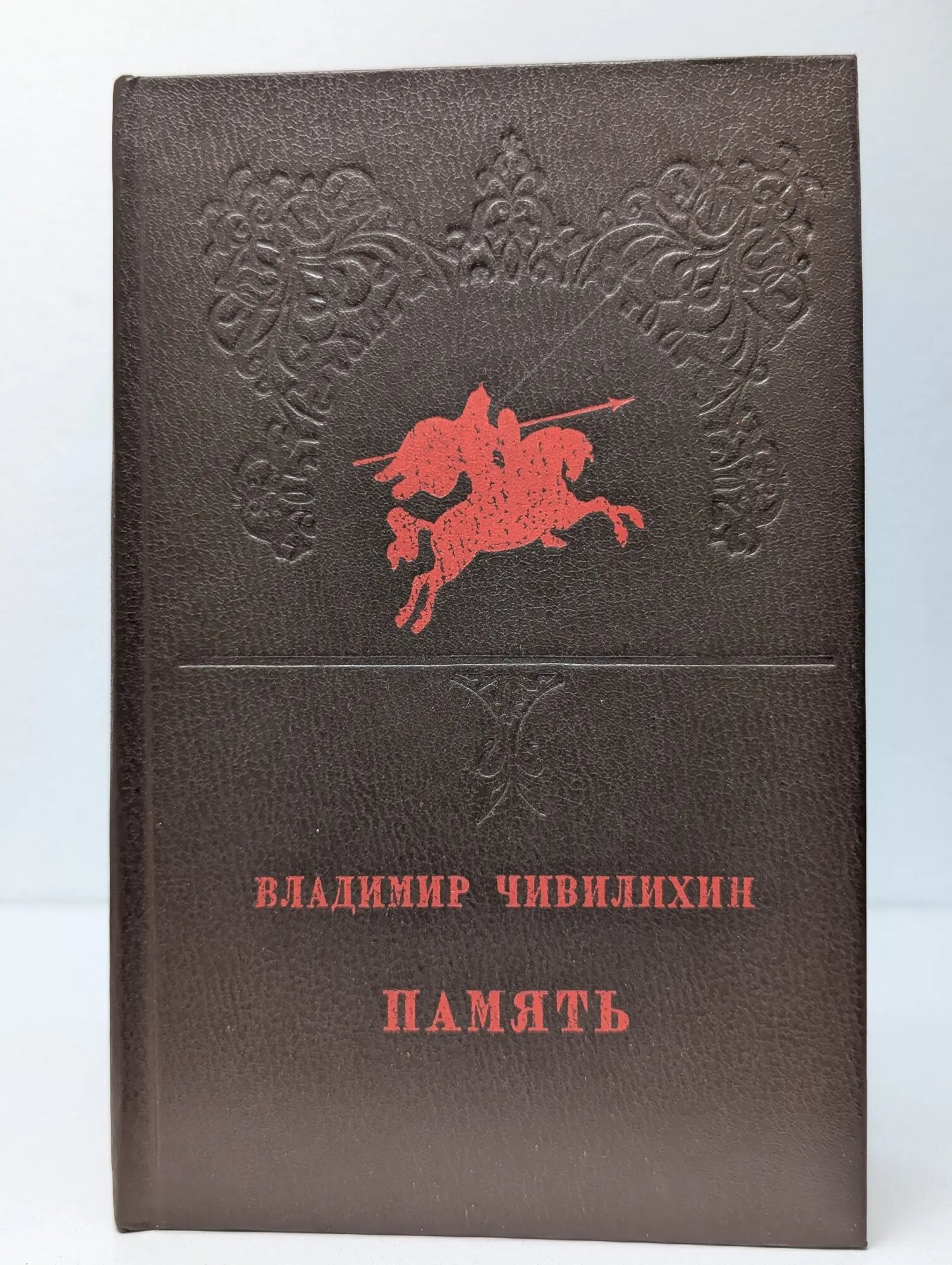 Новинки "Современника". Память Чивилихин Владимир Алексеевич 1982