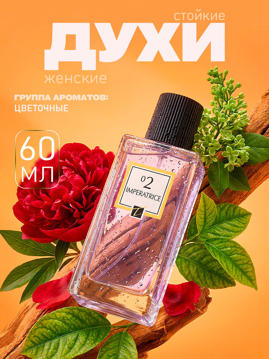 Туалетная вода цветочная духи Isabelle T Imperatrice 02 60 мл