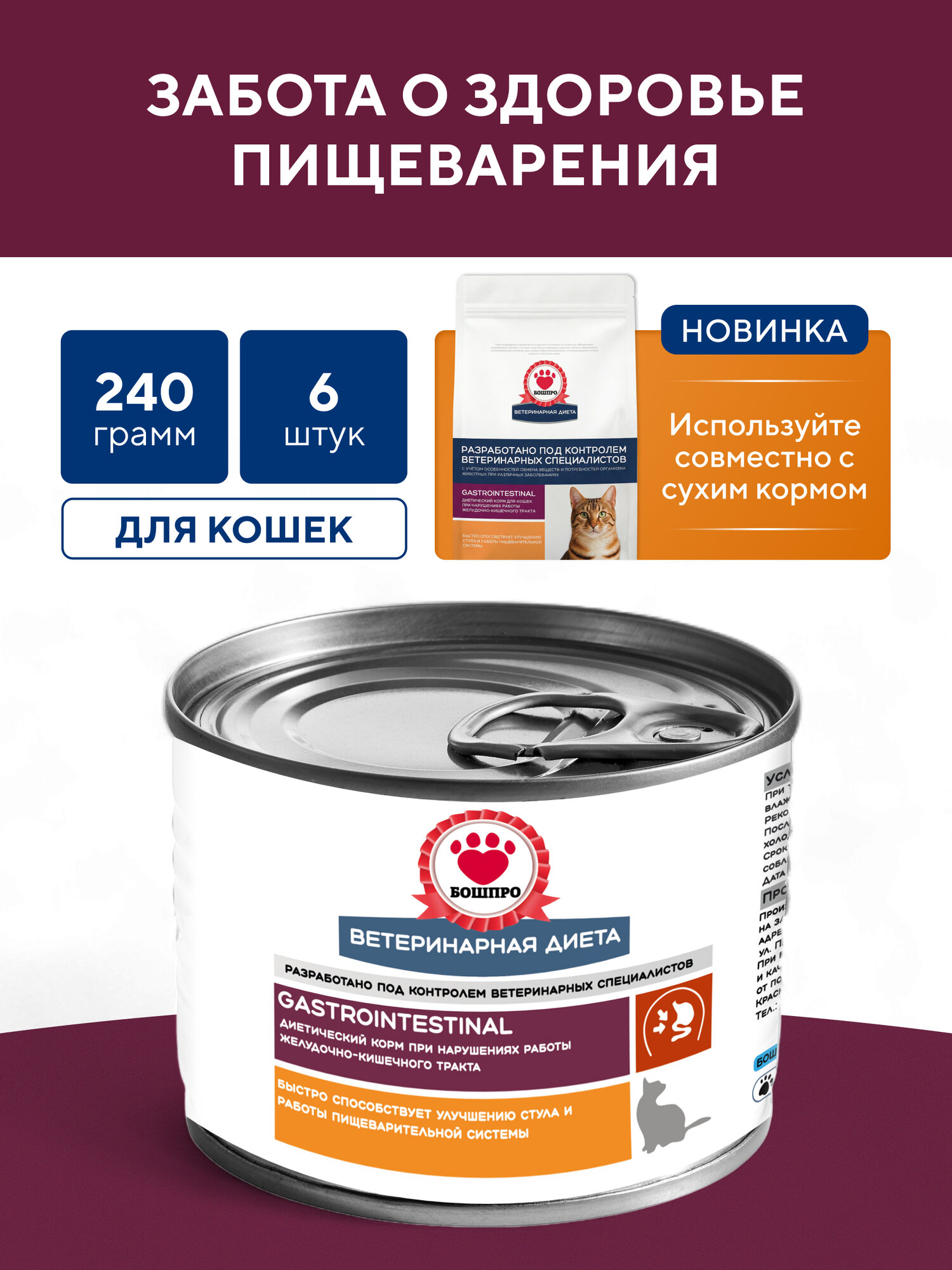 Диетический влажный корм для кошек бошпро GASTROINTESTINAL при нарушениях работы ЖКТ 240 г, 6 шт.