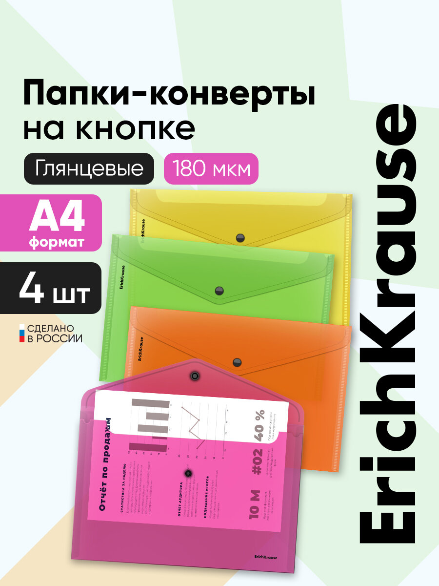 Набор из 4 папок-конвертов на кнопке пластиковых ErichKrause Glossy Neon, A4, полупрозрачный, ассорти