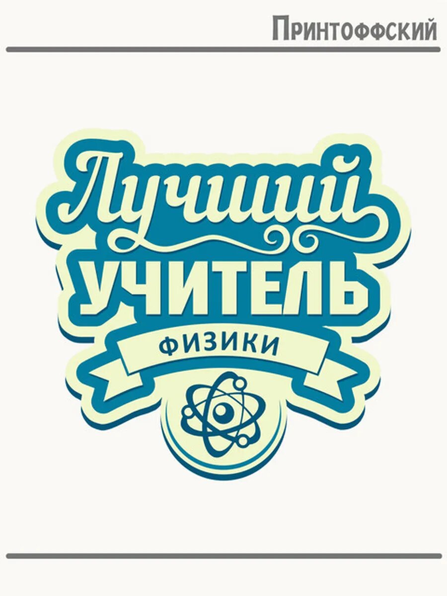 Термонаклейка для одежды и аксессуаров DTF-печать проффесия лучший учитель физики надпись