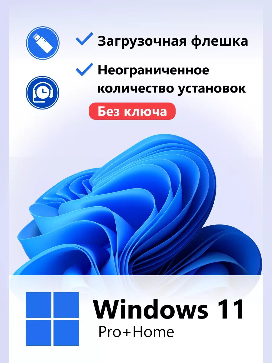 Microsoft Windows 11 Pro Home Загрузочная флешка 8 ГБ Для Дома