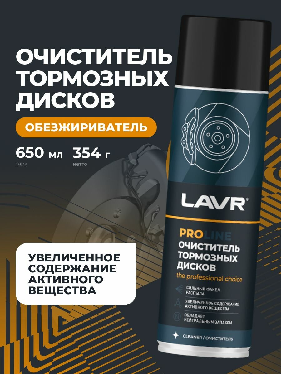 LAVR Очиститель тормозов, тормозных дисков 650 мл PROline арт. LN3516