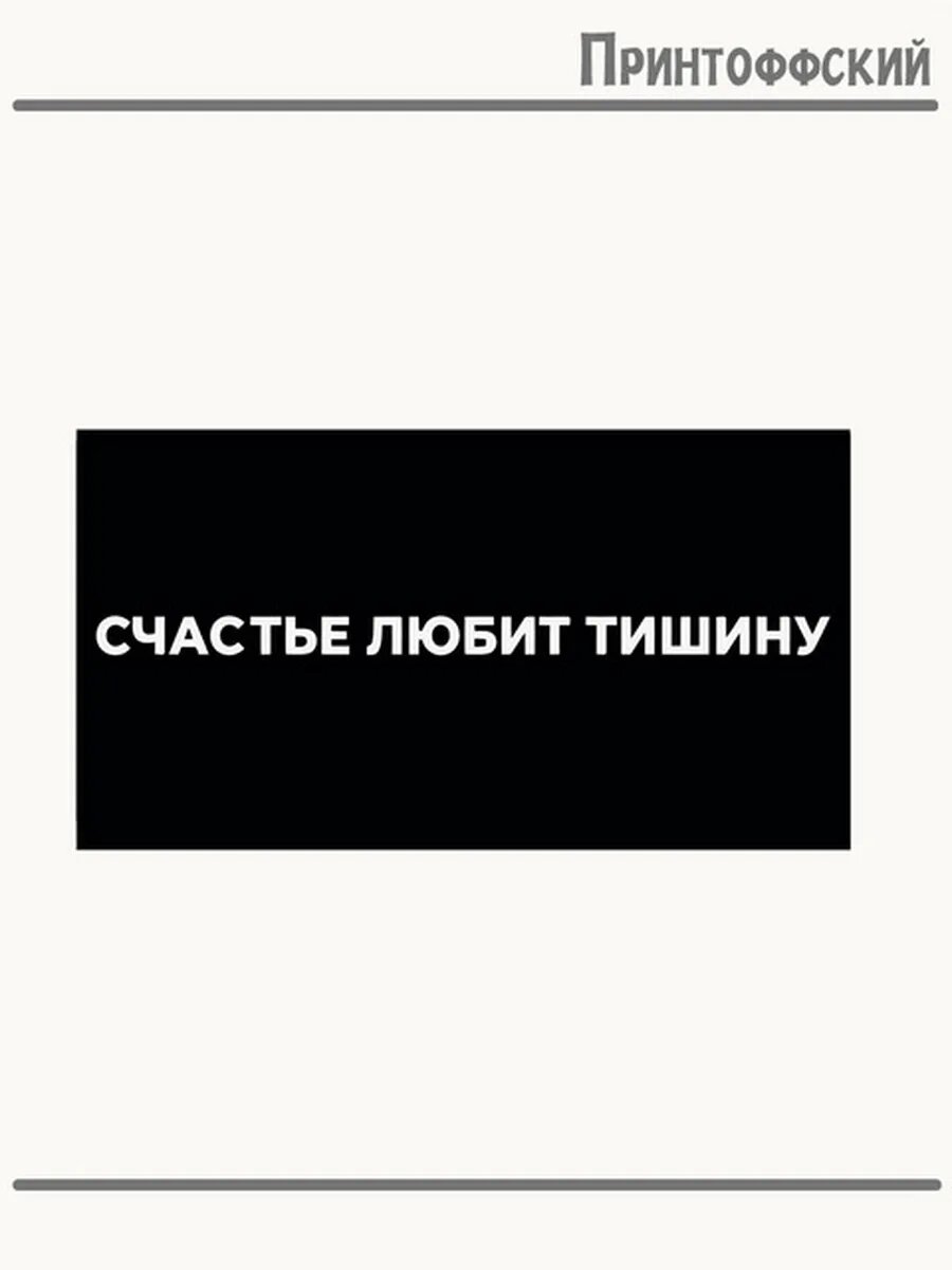 Термонаклейка для одежды и аксессуаров DTF-печать счастье любит тишину