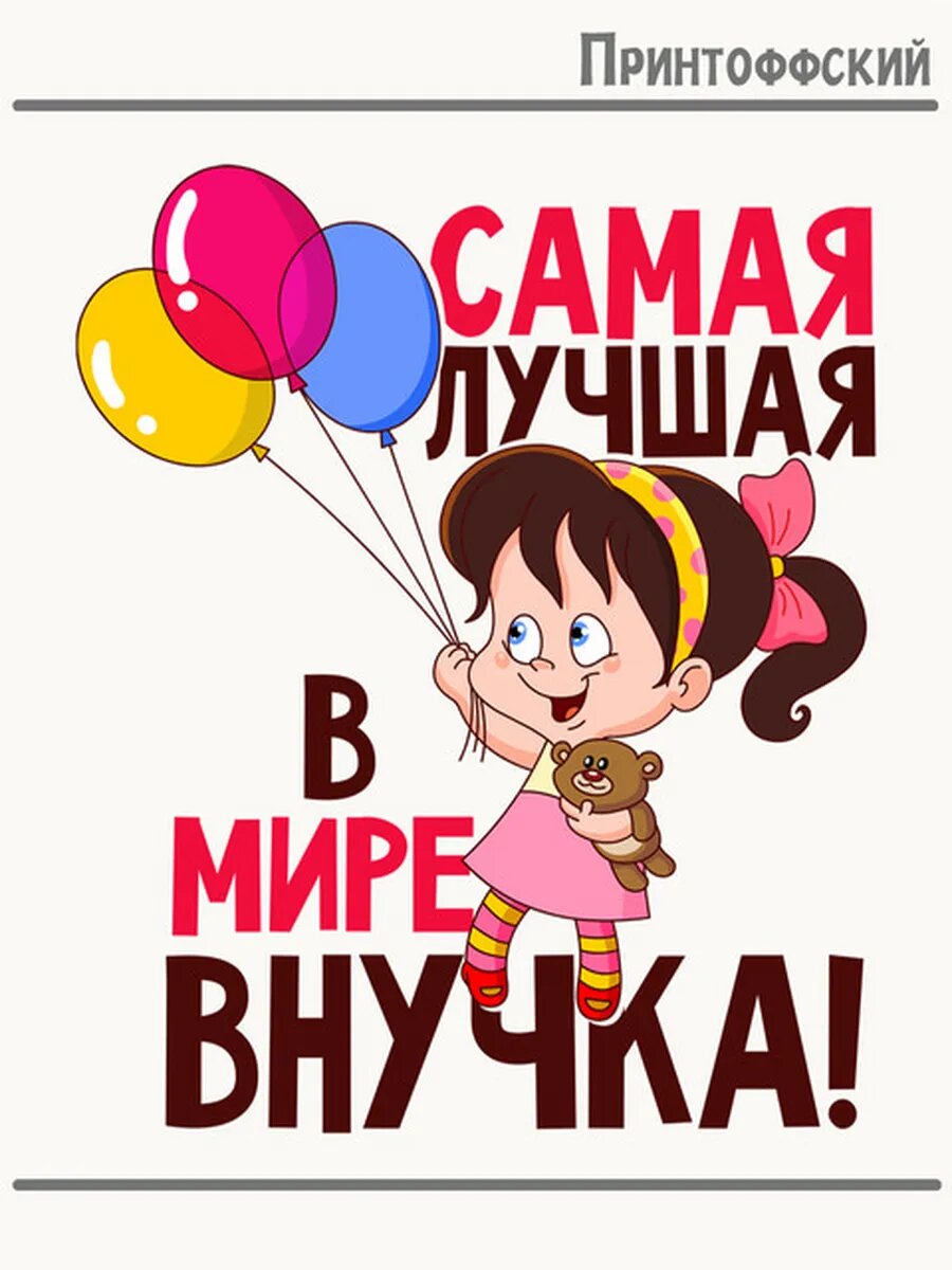 Термонаклейка для одежды и аксессуаров DTF-печать самая лучшая в мире внучка! девочка