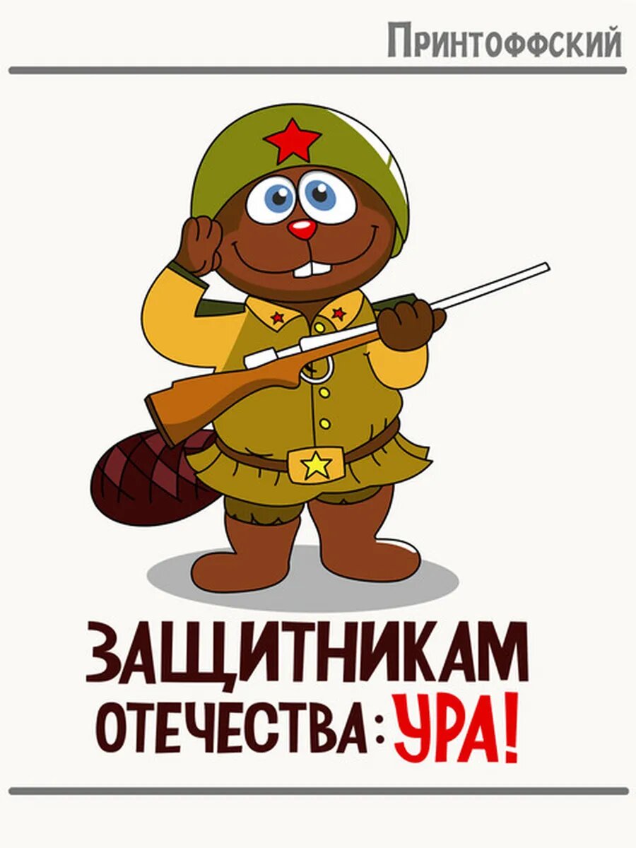 Термонаклейка для одежды и аксессуаров DTF-печать приколы бобер армия защатникам ура!