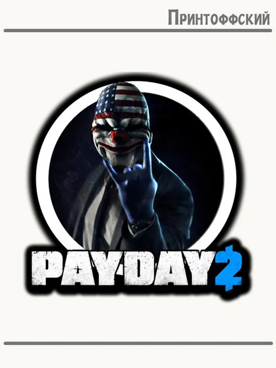 Термонаклейка для одежды и аксессуаров DTF-печать пейдей payday2
