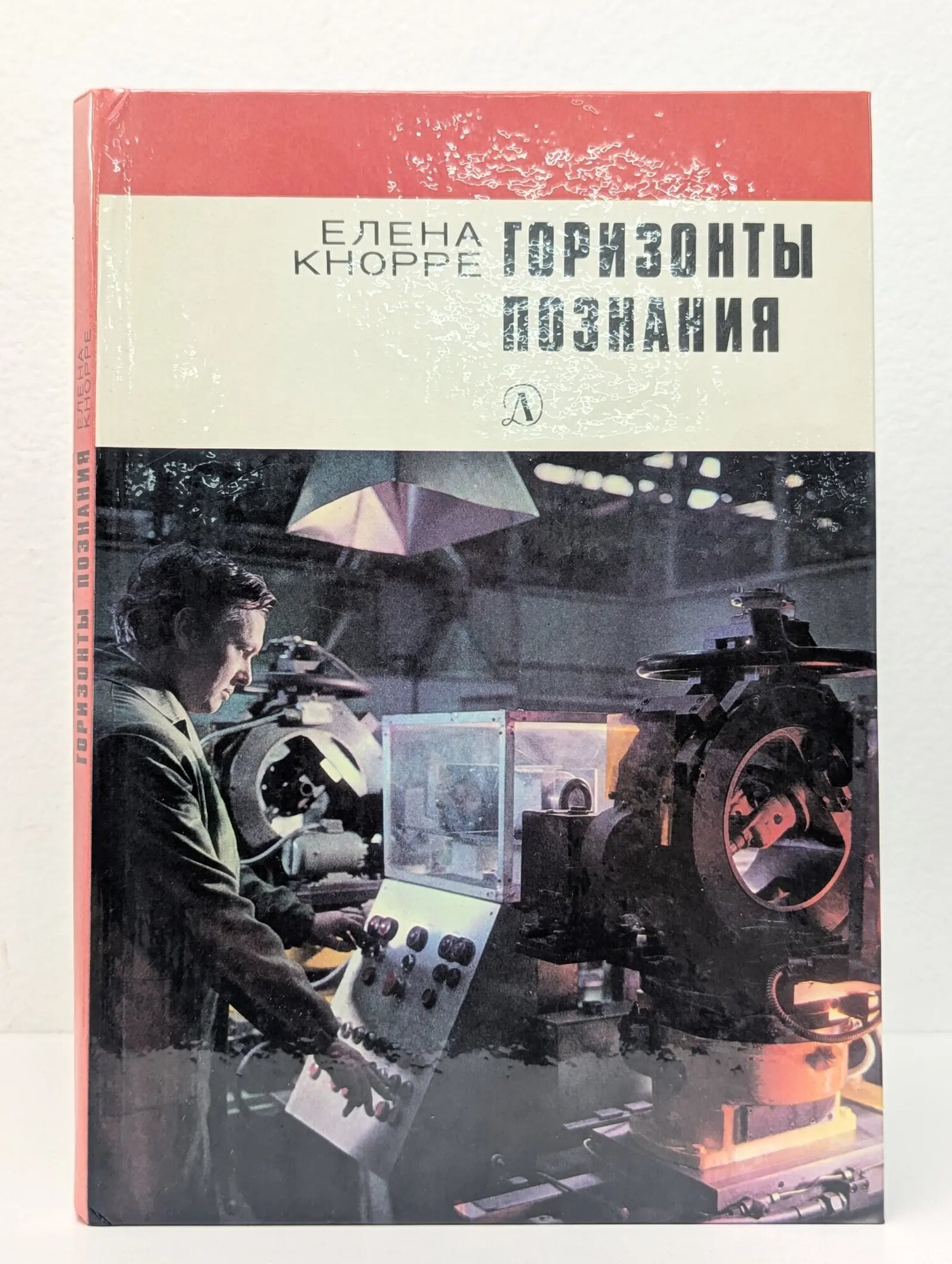 Горизонты познания Кнорре Елена Сергеевна 1984