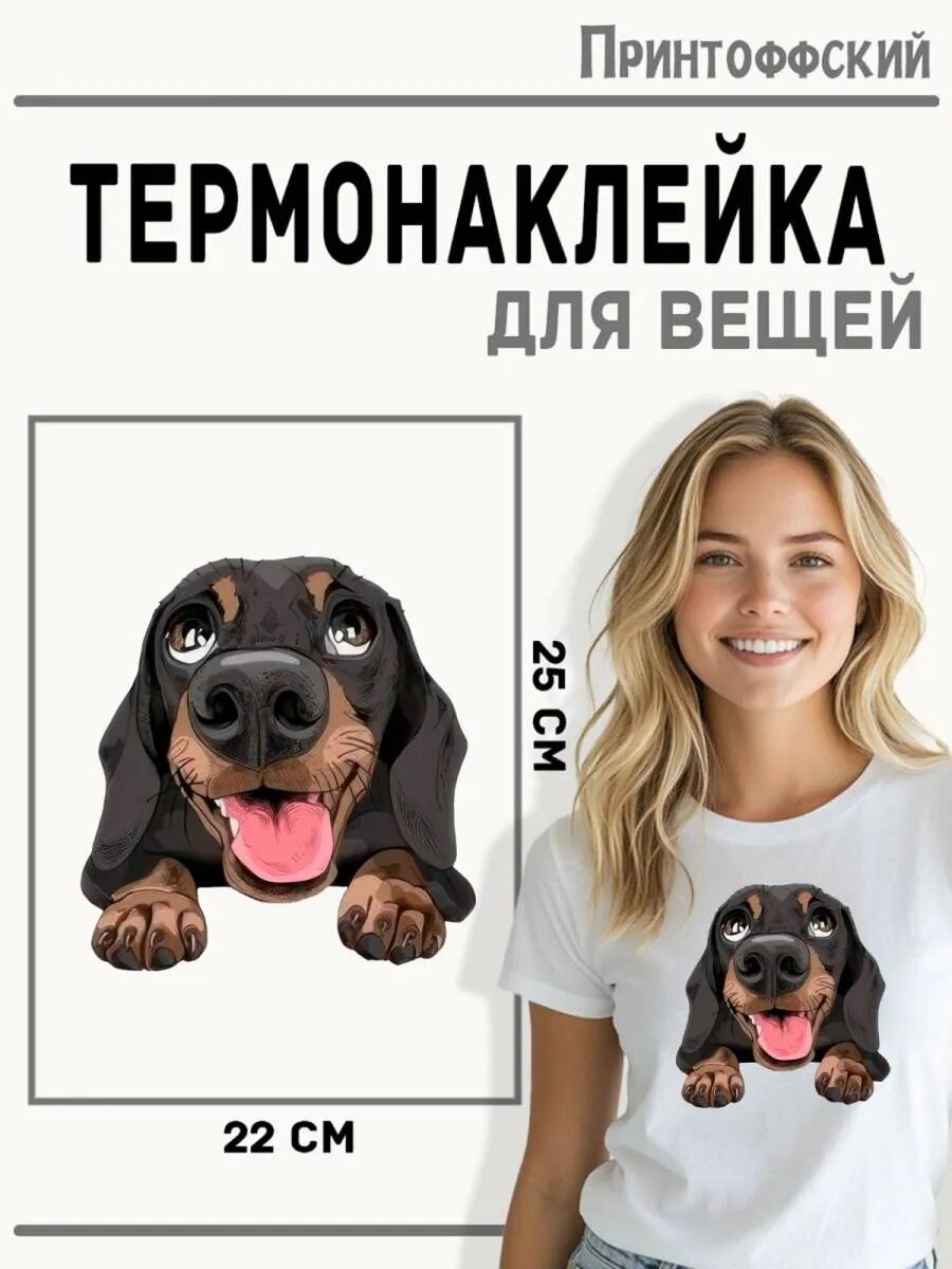 Термонаклейка для одежды и аксессуаров DTF-печать Собака — фото 1