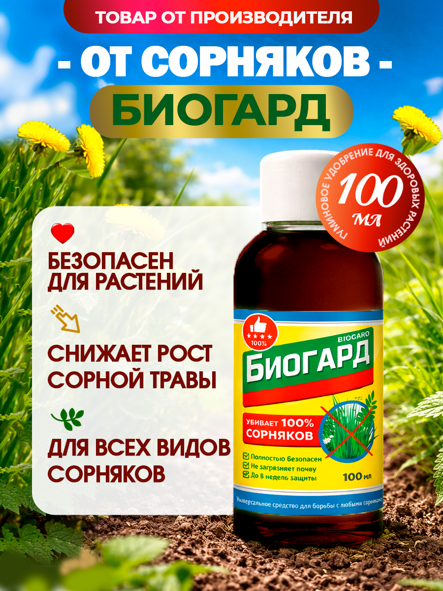 Комплексное удобрение Биогард от сорняков, укрепление иммунитета