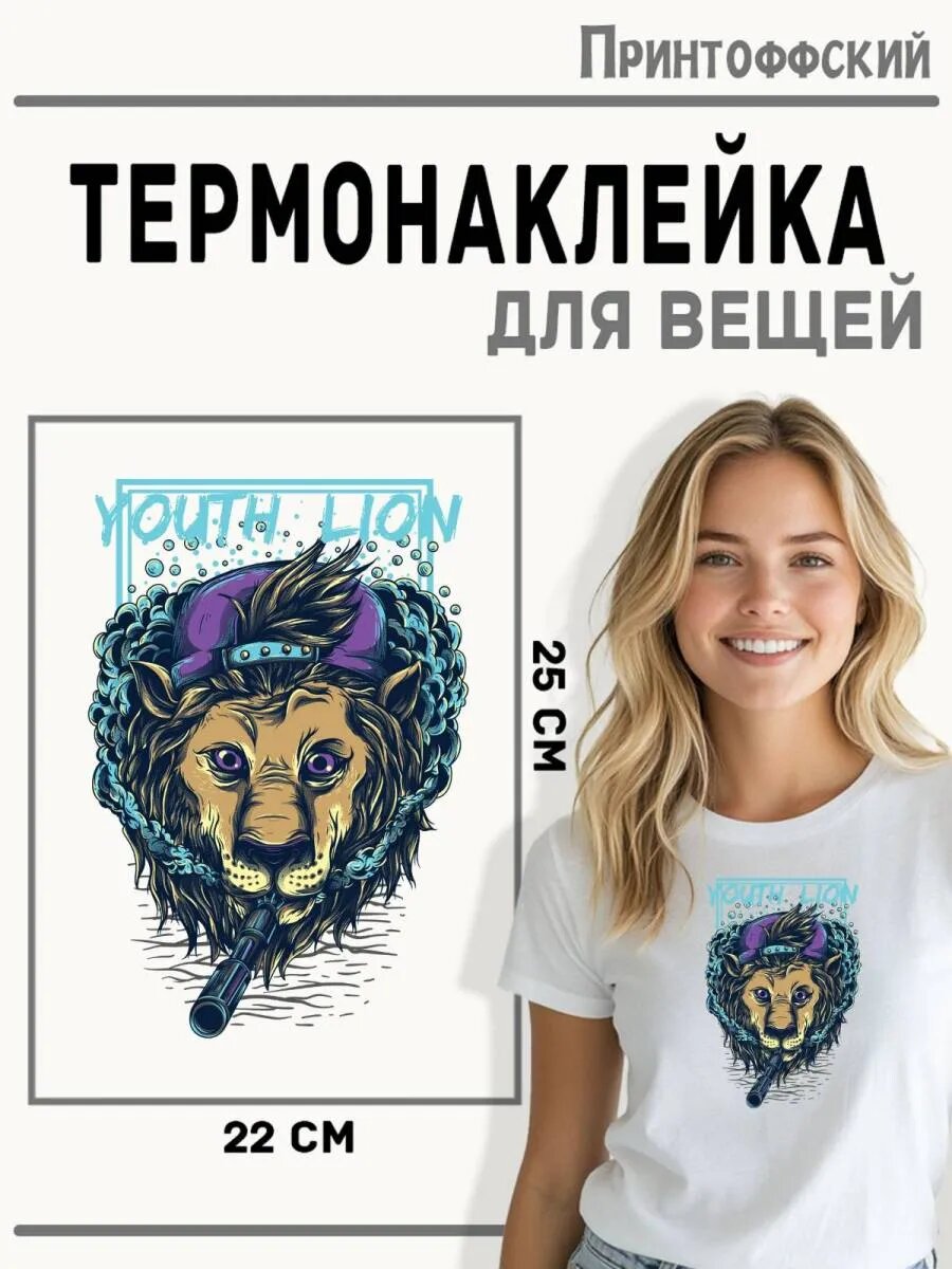 Термонаклейка для одежды и аксессуаров DTF-печать Лев — фото 1