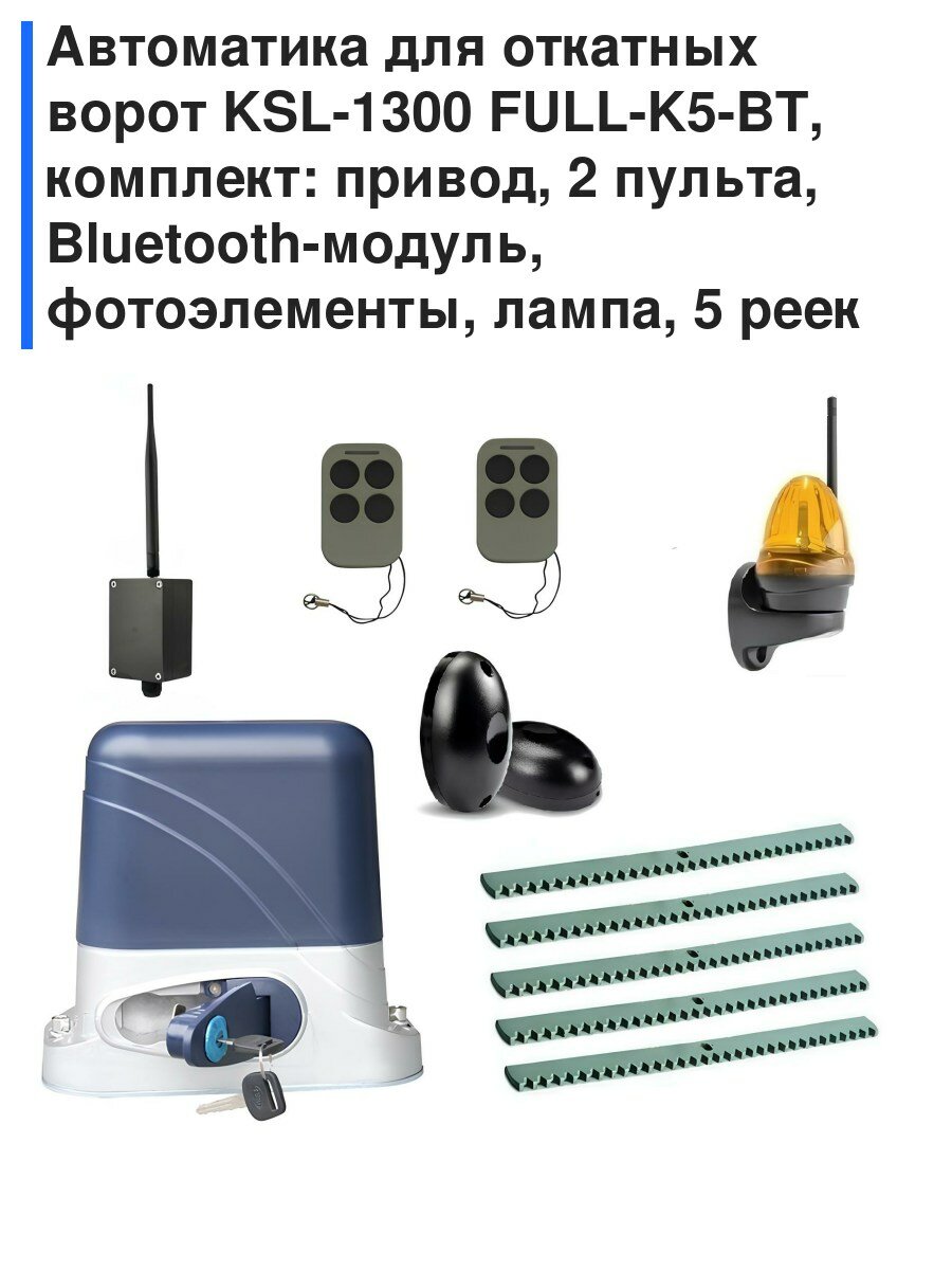 Автоматика для откатных ворот KSL-1300 FULL-K5-BT, комплект: привод, 2 пульта, Bluetooth-модуль, фотоэлементы, лампа, 5 реек