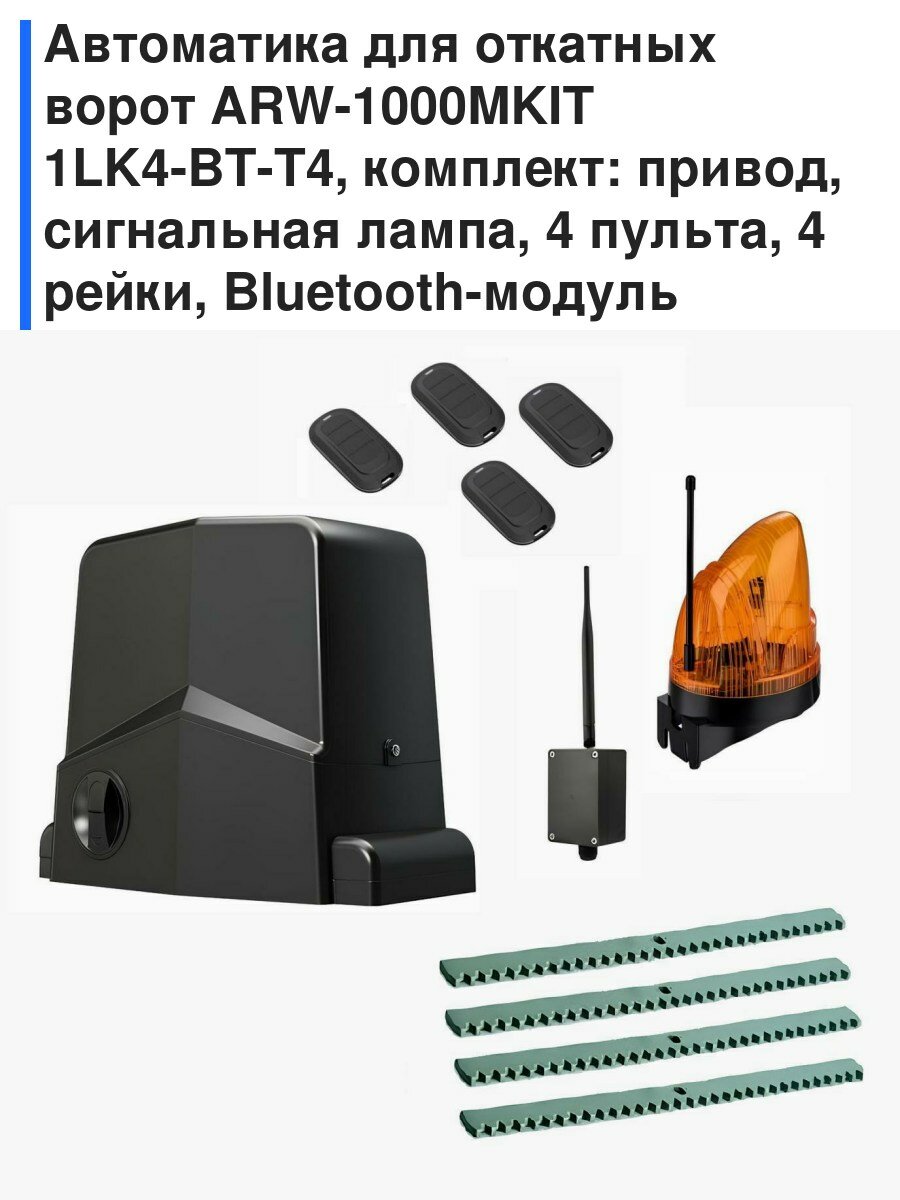 Автоматика для откатных ворот ARW-1000MKIT 1LK4-BT-T4, комплект: привод, сигнальная лампа, 4 пульта, 4 рейки, Bluetooth-модуль