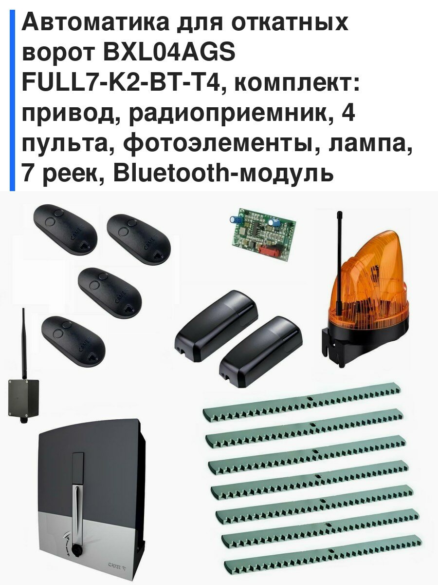 Автоматика для откатных ворот BXL04AGS FULL7-K2-BT-T4, комплект: привод, радиоприемник, 4 пульта, фотоэлементы, лампа, 7 реек, Bluetooth-модуль