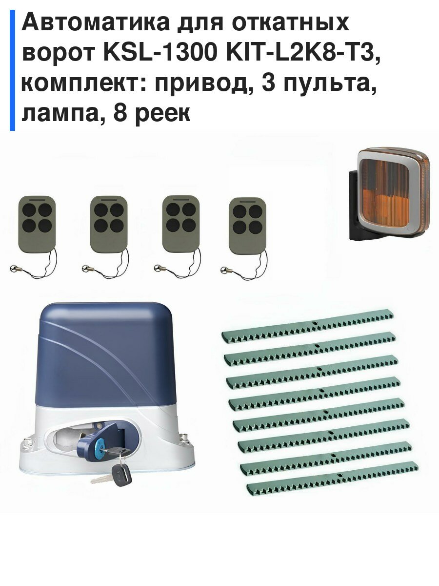 Автоматика для откатных ворот KSL-1300 KIT-L2K8-Т3, комплект: привод, 3 пульта, лампа, 8 реек