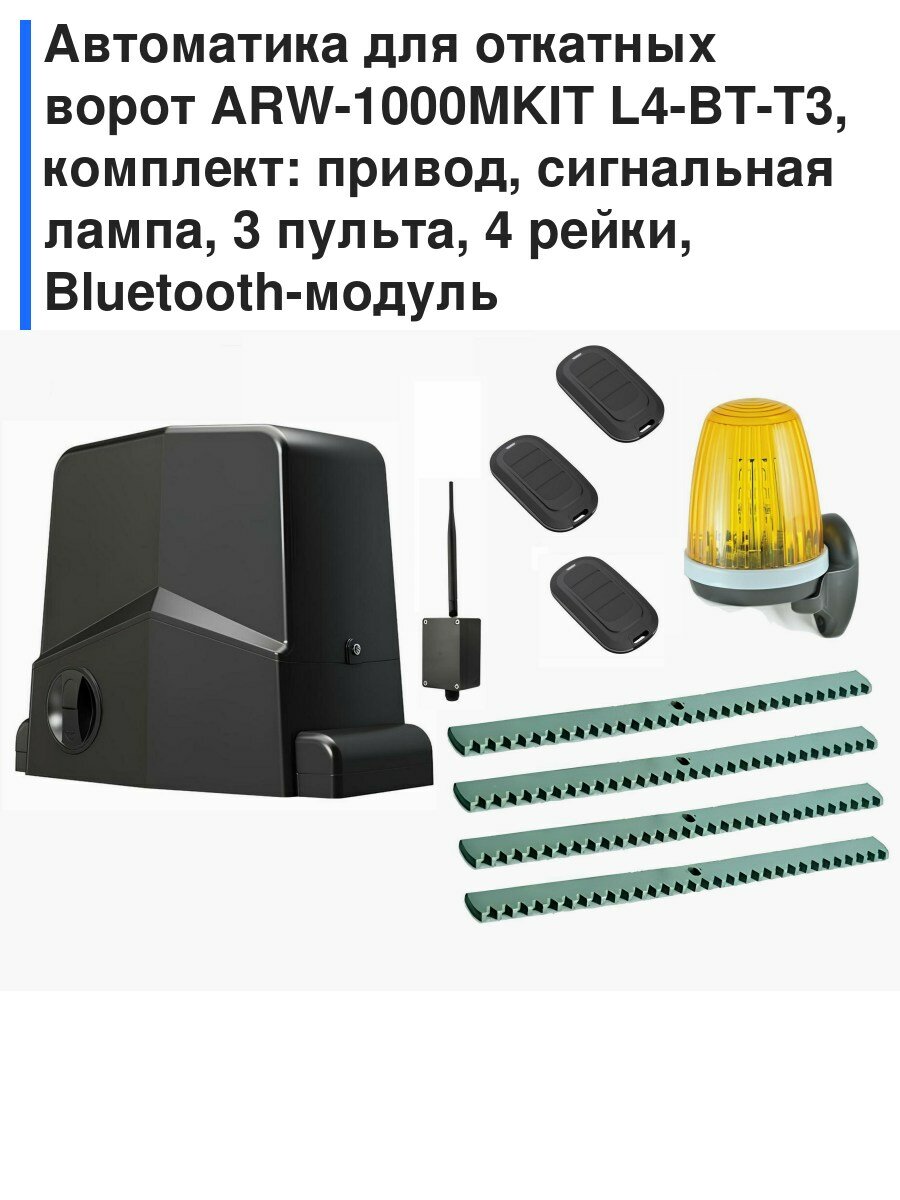 Автоматика для откатных ворот ARW-1000MKIT L4-BT-Т3, комплект: привод, сигнальная лампа, 3 пульта, 4 рейки, Bluetooth-модуль