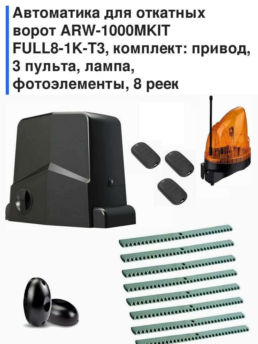 Автоматика для откатных ворот ARW-1000MKIT FULL8-1K-Т3, комплект: привод, 3 пульта, лампа, фотоэлементы, 8 реек