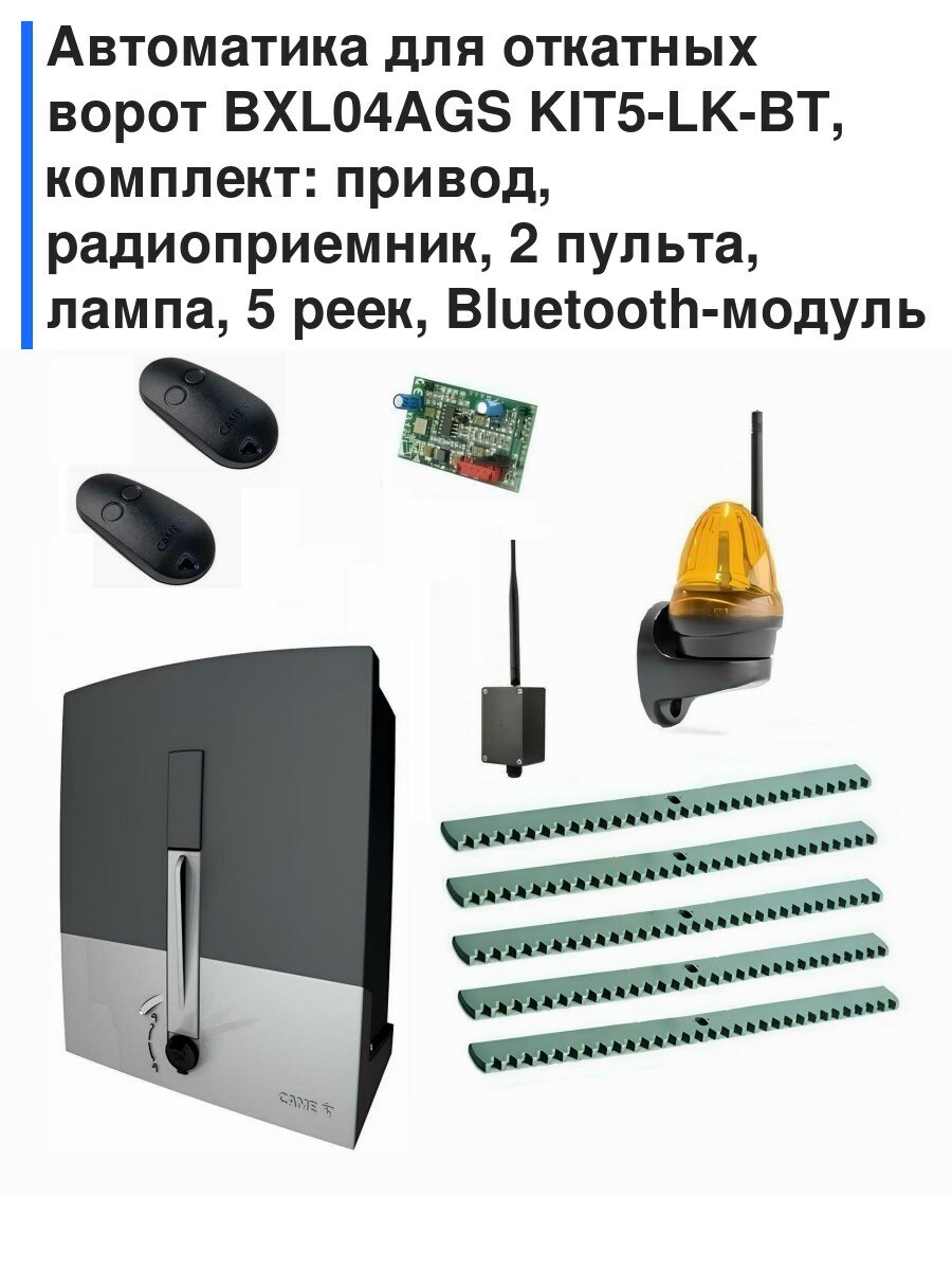 Автоматика для откатных ворот BXL04AGS KIT5-LK-BT, комплект: привод, радиоприемник, 2 пульта, лампа, 5 реек, Bluetooth-модуль