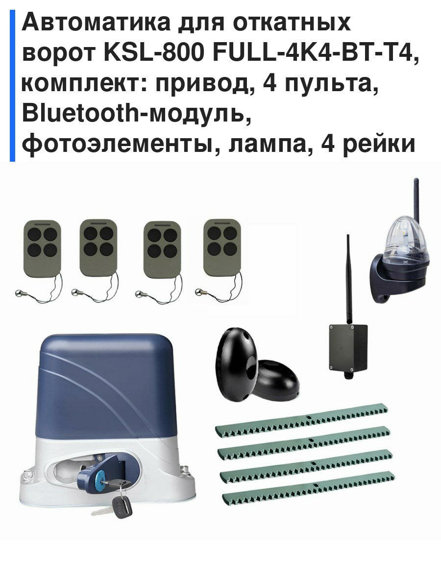 Автоматика для откатных ворот KSL-800 FULL-4K4-BT-Т4, комплект: привод, 4 пульта, Bluetooth-модуль, фотоэлементы, лампа, 4 рейки