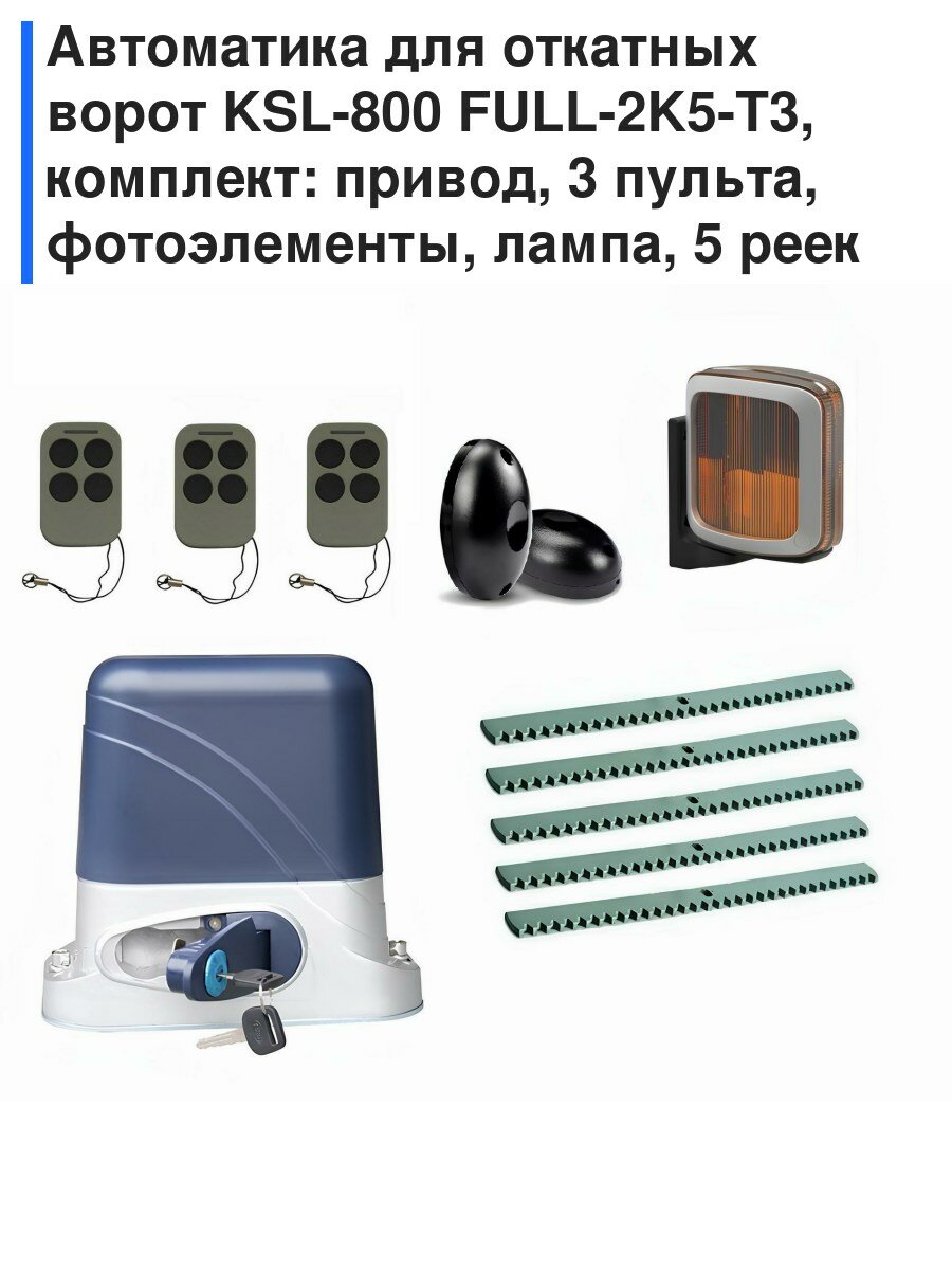 Автоматика для откатных ворот KSL-800 FULL-2K5-Т3, комплект: привод, 3 пульта, фотоэлементы, лампа, 5 реек