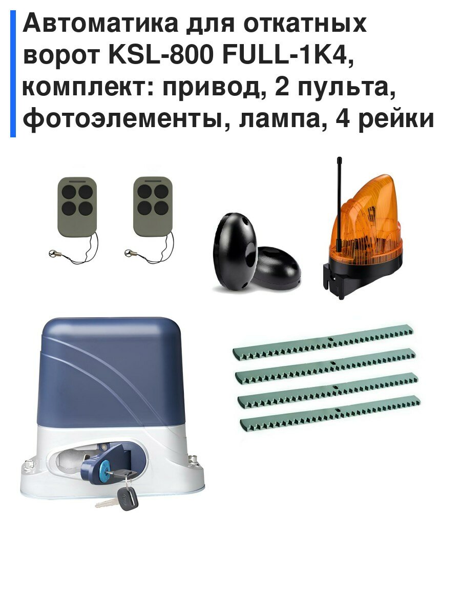 Автоматика для откатных ворот KSL-800 FULL-1K4, комплект: привод, 2 пульта, фотоэлементы, лампа, 4 рейки