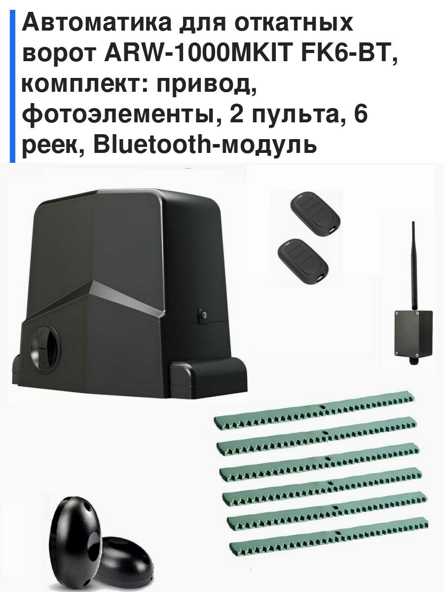 Автоматика для откатных ворот ARW-1000MKIT FK6-BT, комплект: привод, фотоэлементы, 2 пульта, 6 реек, Bluetooth-модуль