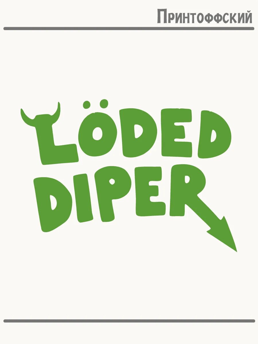 Термонаклейка для одежды и аксессуаров DTF-печать loded diper рок-группа