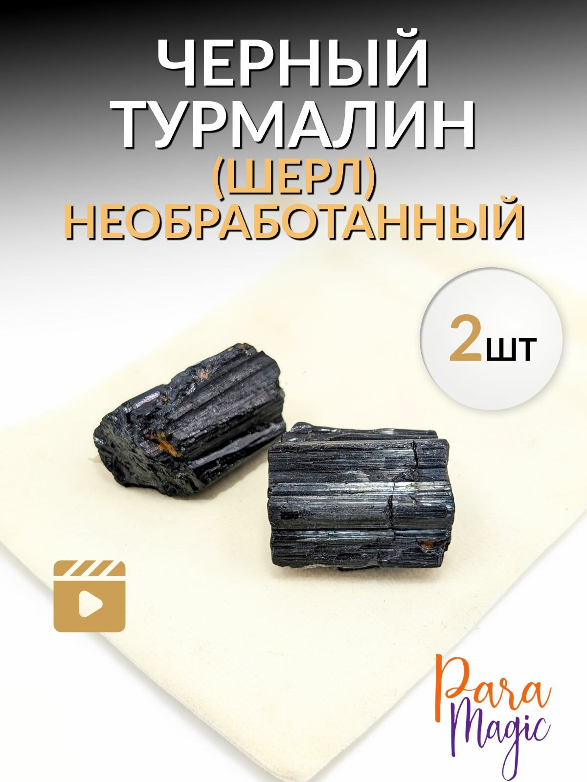 Черный турмалин (шерл) необработанный, натуральный камень 2шт, размер 1,5-3см.