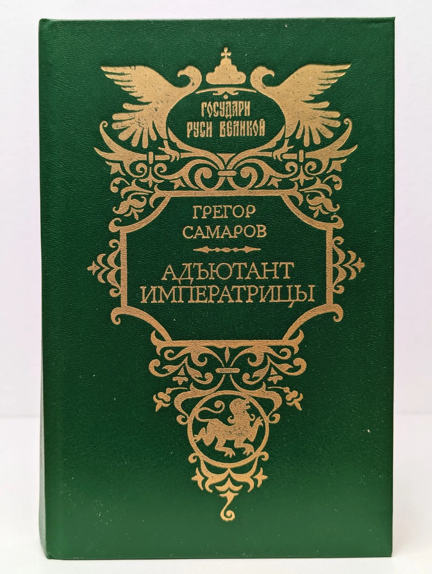 Адъютант императрицы Самаров Георг 1994