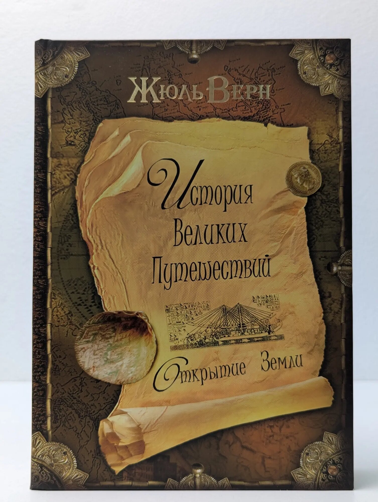 История великих путешествий в 3 книгах. Книга 1. Открытие Земли Верн Жюль 2007