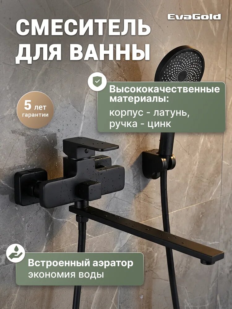 Смеситель для ванны с длинным изливом EvaGold Сандеро EG400015 поворотный, латунный, черный, матовый, смеситель для ванны с душем, рычажный