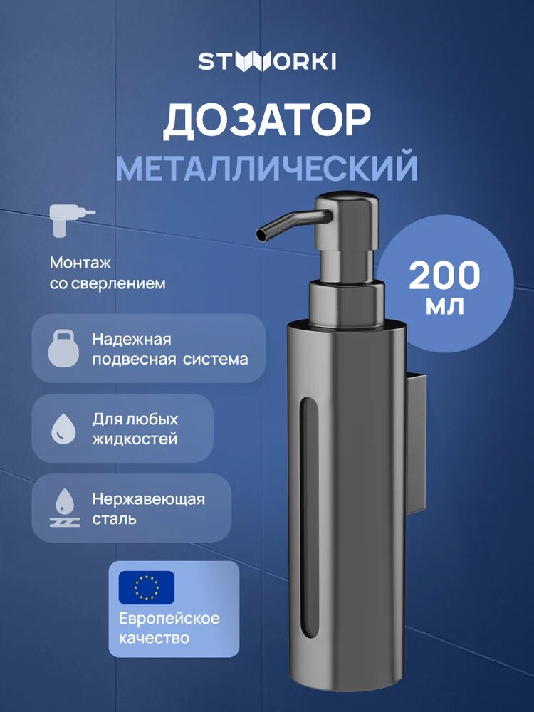 Дозатор для жидкого мыла STWORKI Дублин S41320GB подвесной, механический, вороненая сталь, матовый, пластиковый, круглый, диспенсер для мыла
